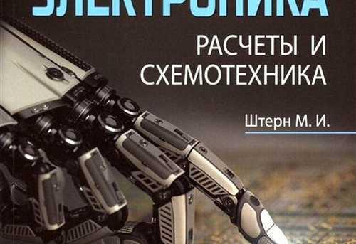 Книга: Силовая электроника. Расчеты и схемотехника