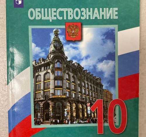 Учебник обществознание 10 класс Боголюбов