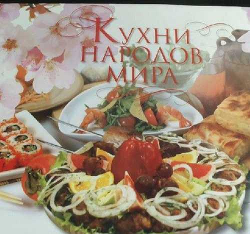 Книга Кухни народов мира