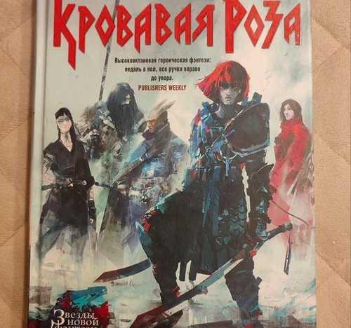 Кровавая Роза, книга