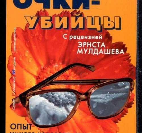 Очки-убийцы Опыт умного человека или как избавиться от очков за 30 дней