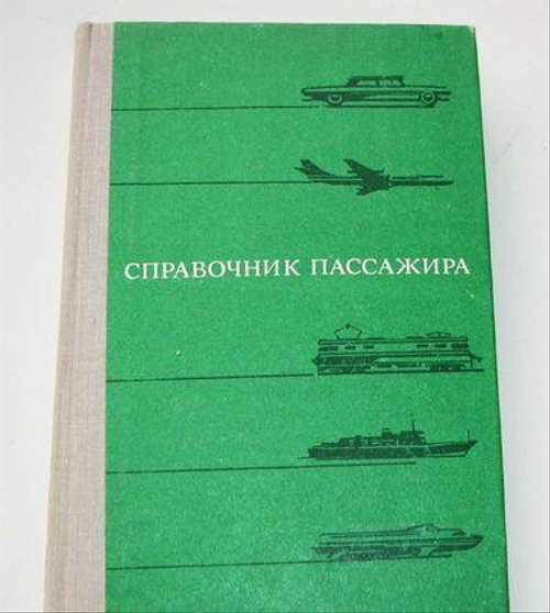 Справочник пассажира. (1977)