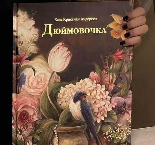 Дюймовочка книга худ. Оксана Викторова