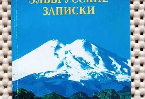 Ахмед Жаманов "Эльбрусские записки"