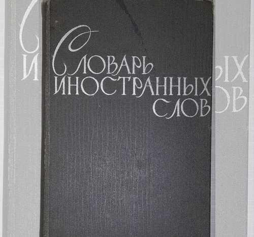 Словарь иностранных слов И.В. Лехина 1964 год