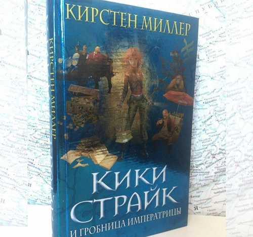 Кики Страйк и гробница императрицы/Миллер. К