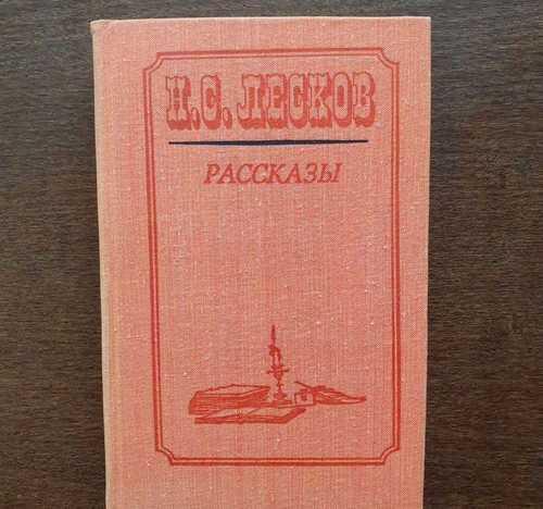 Лесков Н.С. рассказы