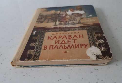 Книга Караван идет в Пальмиру литература 1971