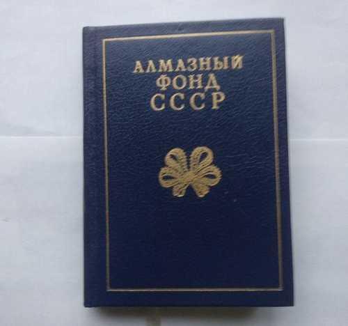 Книга(мини).Алмазный фонд СССР
