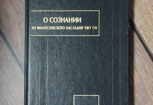 О сознании (Синь): Из философского наследия Чжу Си