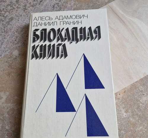 Блокадная книга. Адамович. 1984 г