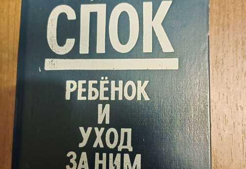 Ребёнок и уход за ним. Бенджамин Спок