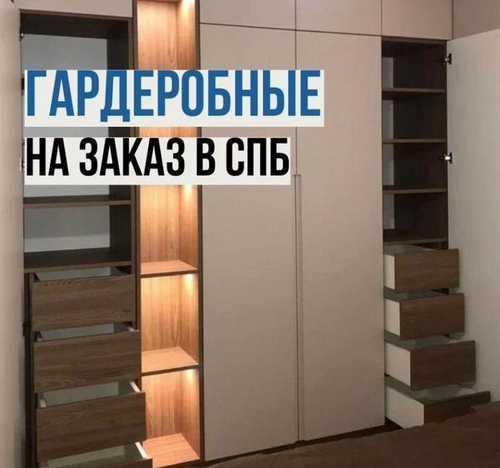 Гардеробные на заказ СПБ