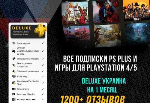 Подписка ps plus Deluxe Украина на 1 месяц