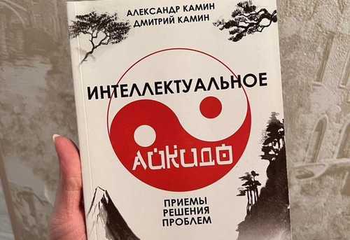 Книга "Интеллектуальное айкидо"