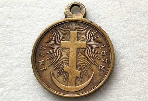Медаль в память Русско-турецкой войны 1877–1878