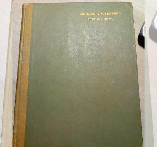 Антикварное изд. Сергей Грузенберг, Графика 1922г