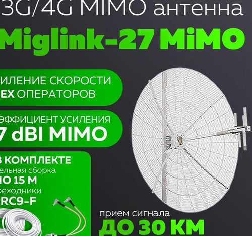 MiMO-комплект для интернета 27 Дб   15м кабель