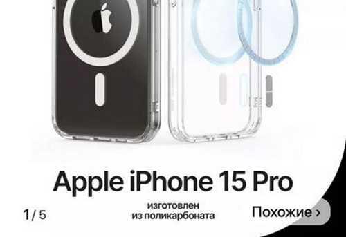 Чехол для iPhone 15 pro