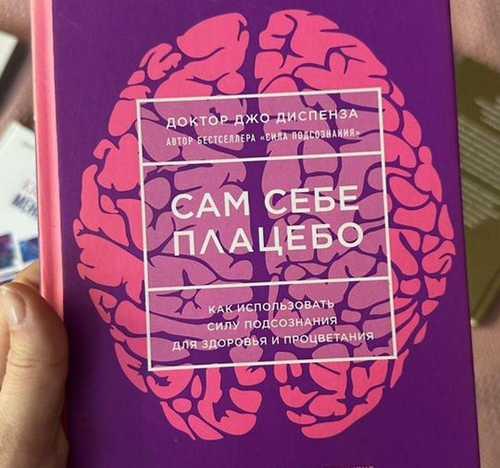 Книга сам себе плацебо