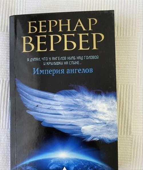 Книга империя ангелов читать. Империя ангелов Бернард Вербер.