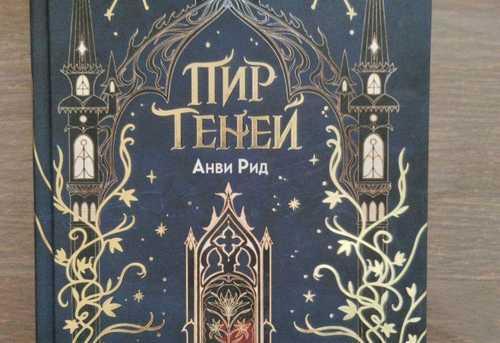 Пир теней - Анви Рид