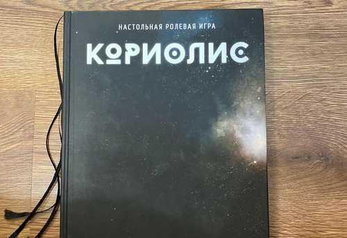 Кориолис Настольная Ролевая Игра