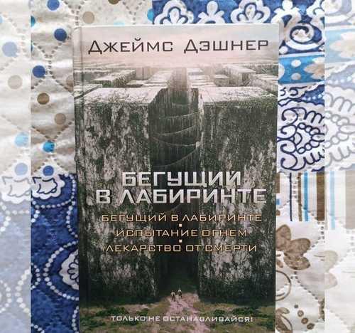 Книга "Бегущий в лабиринте" трилогия