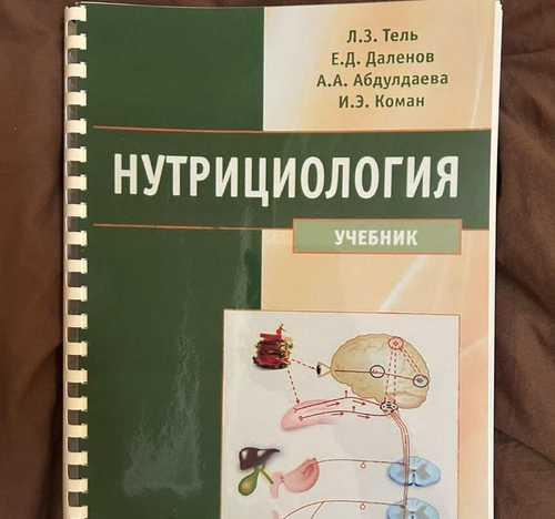 Учебник по Нутрициологии