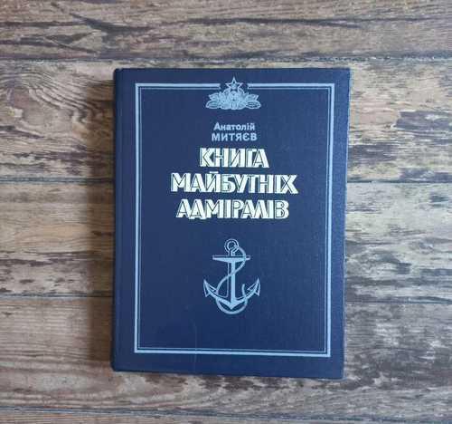 Книга майбутнiх адмiралiв Анатолiй Митяэв 1983