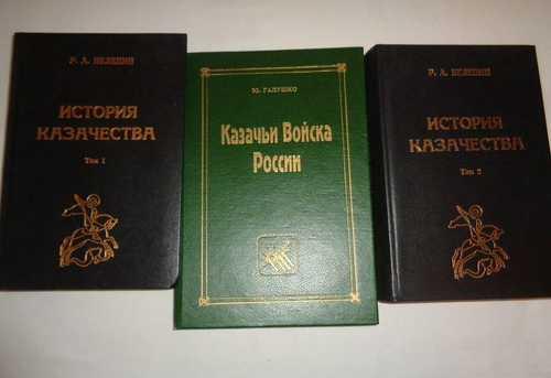 Книги по истории казачества