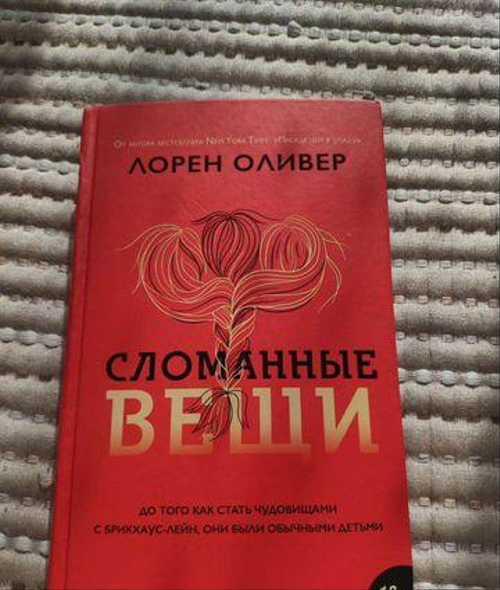 Книга "Сломанные вещи" Лорен Оливер