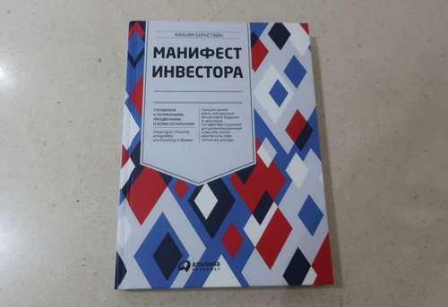Книга Манифест инвестора