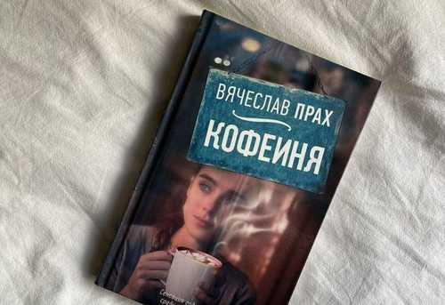 Книга Вячеслав Прах "Кофейня"