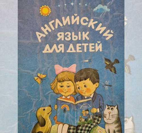 Книга "Английский язык для детей"