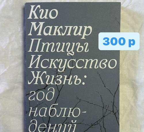 Птицы искусство жизнь кио маклир