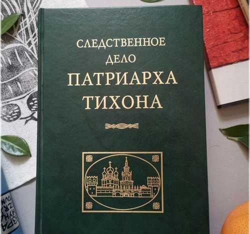 Следственное дело патриарха Тихона. Сборник докуме