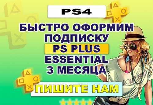 Подписка PS Plus PS4 Essential 3 мес. Турция
