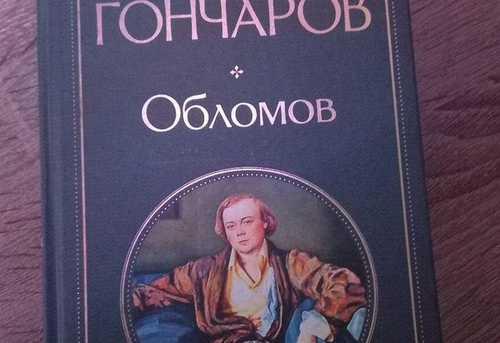 Книга Иван Гончаров "Обломов"