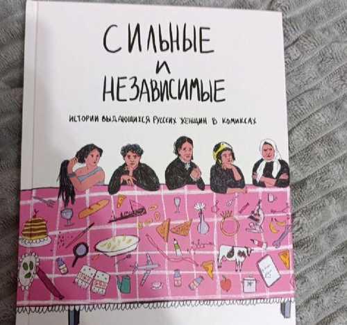 Книга "Сильные и независимые"