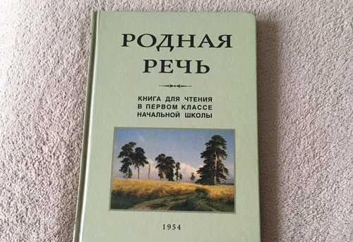 Родная речь, книга для чтения в первом классе