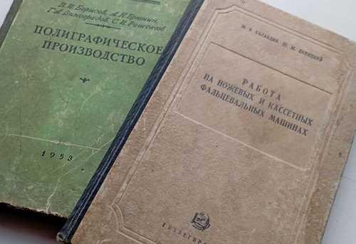 Книги по полиграфии 1950/1953 г