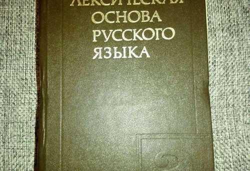 Учебный словарь «Лексическая основа русского языка