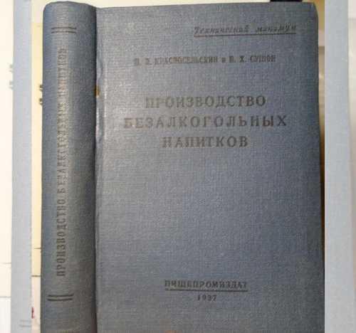 Производство безалкогольных напитков (1937)