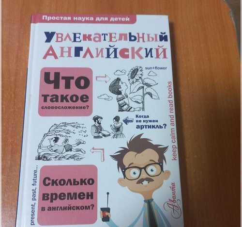 Увлекательный английский