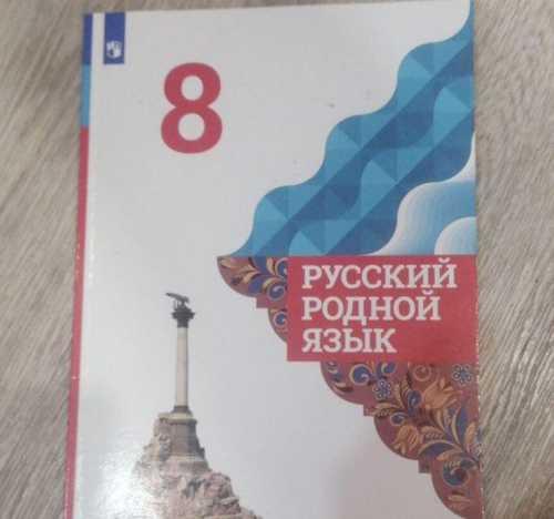 Учебник русский родной язык 8 класс