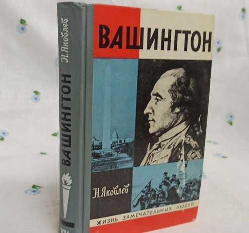 Яковлев Н. Вашингтон. Серия: жзл 1973