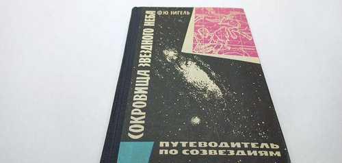 Сокровища звёздного неба. Зигель. 1964 г