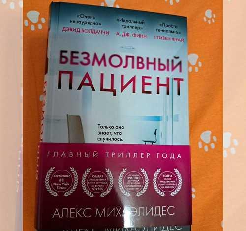 Книга безмолвный пациент