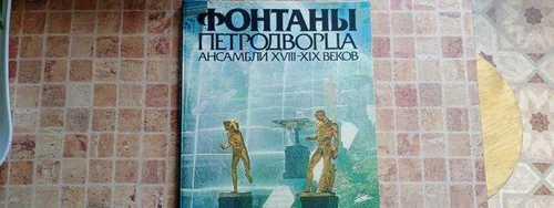 Фонтаны Петродворца. Ансамбли xviii-XIX веков